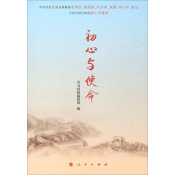 初心与使命