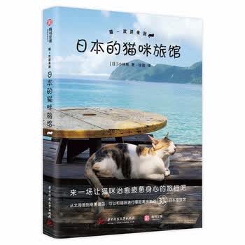 欢迎来到日本的猫咪旅馆 有书至美图书