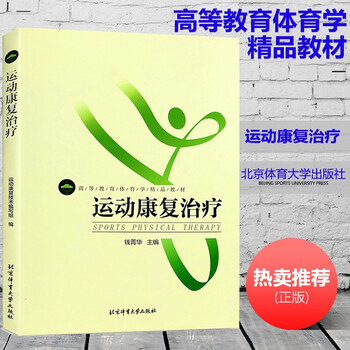 运动康复治疗 成人高等教育体育学精品教材 钱菁华 大中专教材教辅 北京体育大学出版社