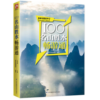 100名山胜水畅游通:用脚去丈量美丽中国 旅游书籍 旅游攻略书 这样去旅游