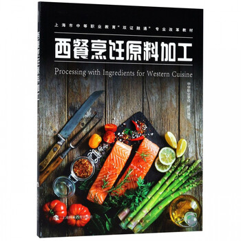 西餐烹饪原料加工(上海市中等职业教育双证融通专业改革教材)