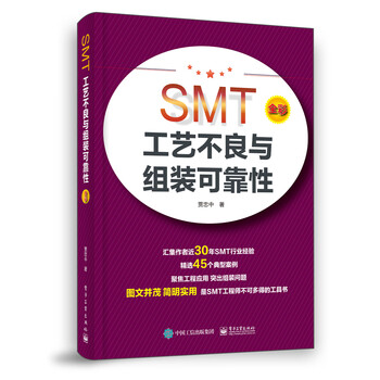 SMT工艺不良与组装可靠性9787121368097电子工业
