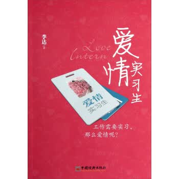 爱情实习生 李达著