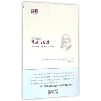 赞成与反对(马克思主义)/东方经济文库