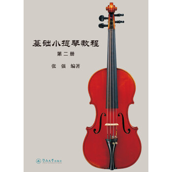基础小提琴教程（第二册） 书籍分类 音乐 提琴