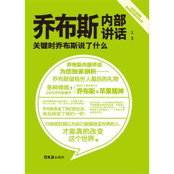 乔布斯内部讲话:关键时乔布斯说了什么