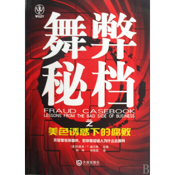 舞弊秘档之美色诱惑下的腐败