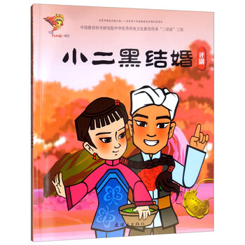 戏曲故事绘本·评剧：小二黑结婚
