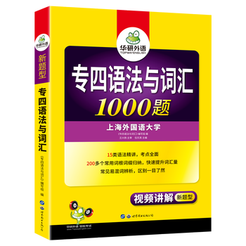华研外语（备考2022年新题型）专四词汇语法 英语专业四级语法与词汇1000题专项训练