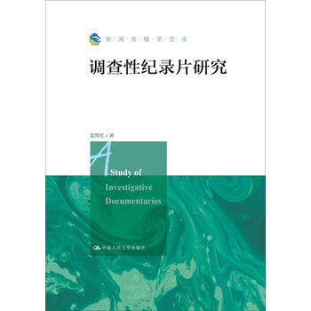 新闻传播学文库：调查性纪录片研究