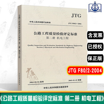 《JTG F80/2-2004 公路工程质量检验评定标准:第二册 机电工程 实施日期2005年1月1日》【摘要 书评 试读】- 京东图书