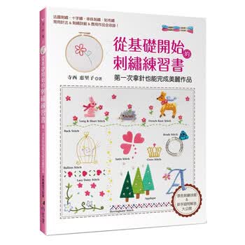 【】从基础开始的刺绣练习书：第一次拿针也能完成美丽作品 寺西惠里子 手工制作港台原版图书书籍