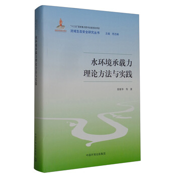 水环境承载力理论方法与实践