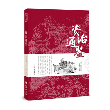 资治通鉴 司马光