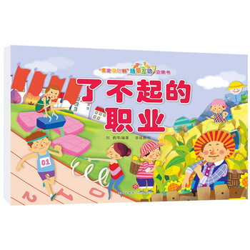 宝宝没想到 场景互动立体书：了不起的职业