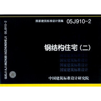 05J910-2 钢结构住宅（二） 盛世图书