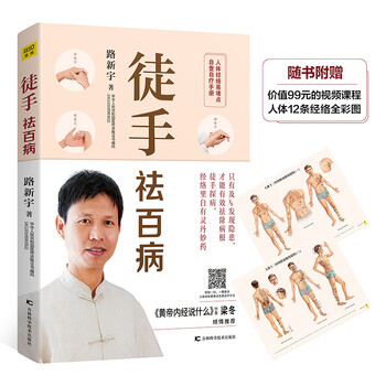 徒手祛百病：人体经络易堵点自查自疗手册