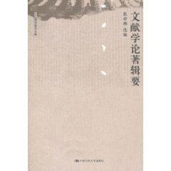 文献学论著辑要/国学基本文库