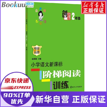 小学语文新课标阶梯阅读训练 二年级(创新版)俞老师教阅读2年级上下册课外拓展阶梯短文阅读理解