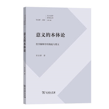 意义的本体论——哲学解释学的缘起与要义