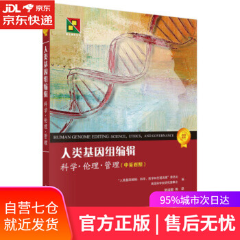 【正版图书】人类基因组编辑：科学、伦理和管理 美国“人类基因编辑：科学,医学和伦理决策”委员会,美国科学院研究理