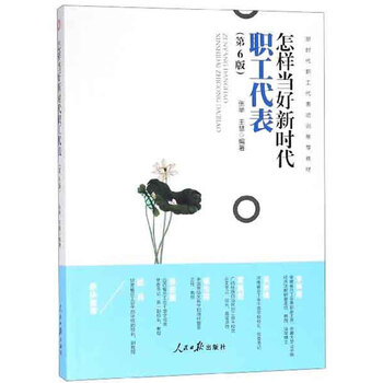 {正版新书}怎样当好新时代职工代表9787511557780