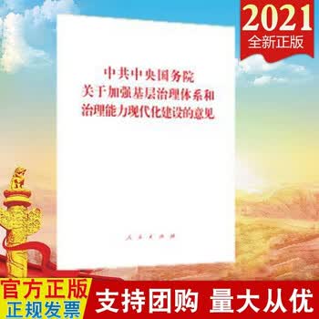 现货2021新版 中共中央国务院关于加强基层治理体系和治理能力现代化建设的意见 人民出版社 单行本
