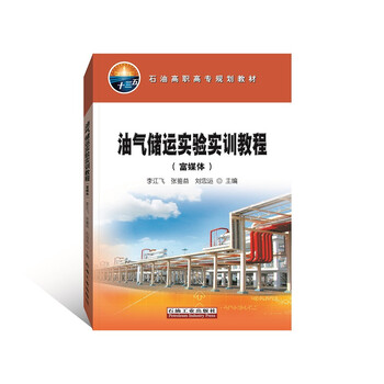 油气储运实验实训教程（富媒体）