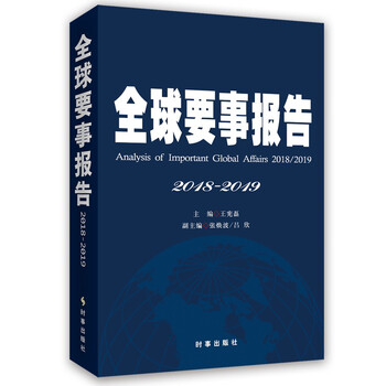 全球要事报告：2018-2019