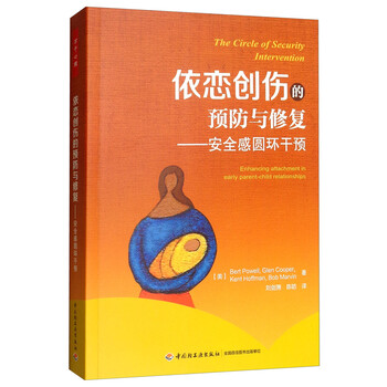 万千心理·依恋创伤的预防与修复：安全感圆环干预