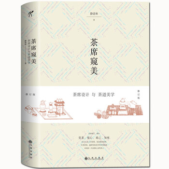  茶席窥美（修订版）静清和著  颐养性情，乘物以游心 中国茶知识入门识茶泡茶品茶从入门到