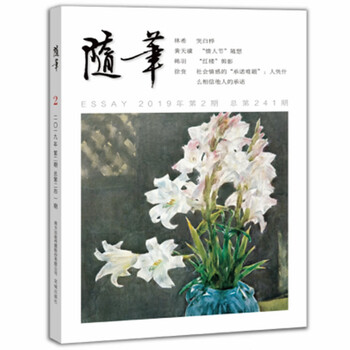 随笔  2019年第2期