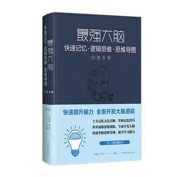 最强大脑：快速记忆·逻辑思维·思维导图训练手册（新版）