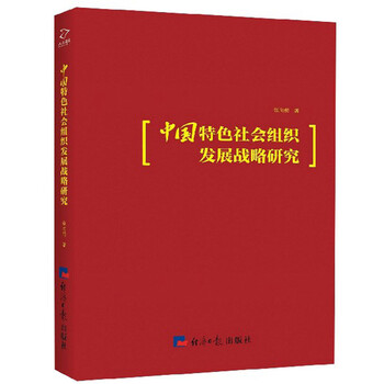 中国特色社会组织发展战略研究