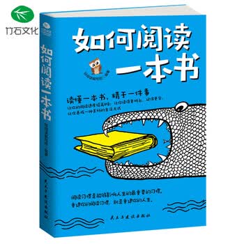 正版 如何阅读一本书 阅读技巧训练手册  读得快、记得牢 笔记方法 阅读方法 读书方法