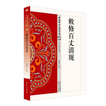 敕修百丈清规 9787506085922 东方出版社