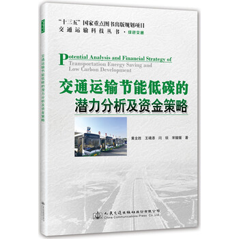 交通运输节能低碳的潜力分析及资金策略