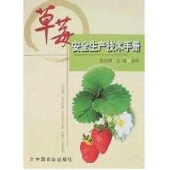 草莓安全生产技术手册