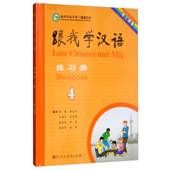 跟我学汉语练习册（第册 荷兰语）