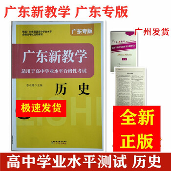 广东新教学 2022年 适用于高中学业水平合格性考试 历史 广东专版 依据广东省普通高中学业水平合格