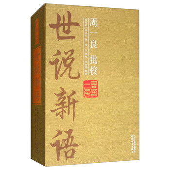 周一良批校《世说新语》（套装共2册）