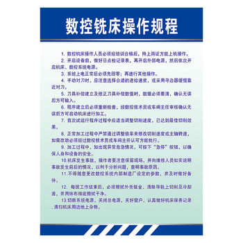 安全生产宣传挂图展板车间制度规章注塑机安全操作规程墙贴画贴纸NIH19 NIH19-24数控铣床操作规程 PP防水覆膜贴纸100*70厘米