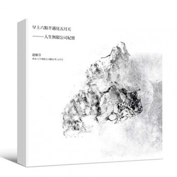 早上六点半遇见五月天—人生无限公司纪实【海报写真签名版】港台原版 赵雅芬 时报出版偶像