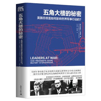 【包邮】五角大楼的秘密：美国总统是如何影响世界军事行动的