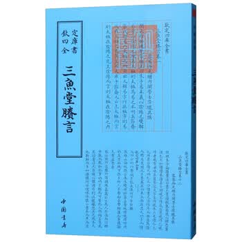 三鱼堂剩言