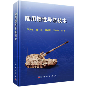 陆用惯性导航技术 邓志红 等编 科学出版社