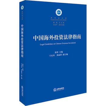 中国海外投资法律指南