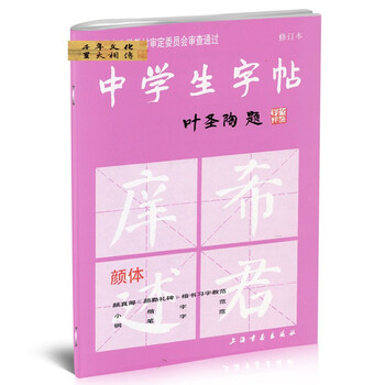 包邮！中学生字帖颜体 修订本 叶圣陶题 颜真卿《颜勤礼碑》楷书习字毛笔 小楷钢笔字范 上海书画出版社