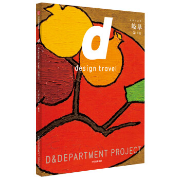 d设计之旅 山形 长冈贤明 著 中 中信出版社 岐阜