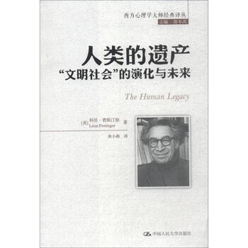 人类的遗产 